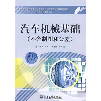 汽车机械基础【保证正版】