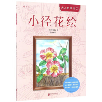 小径花绘/大人的涂绘