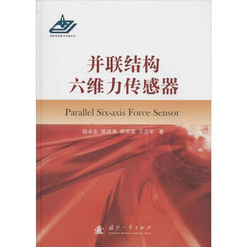 并联结构六维力传感器 赵永生【正版书】