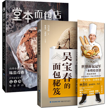 【正版包邮】吴宝春的面包秘笈+堂本面包店 烘培书籍面包制作教程大全 配方面包书面包吐司点心烘焙食谱