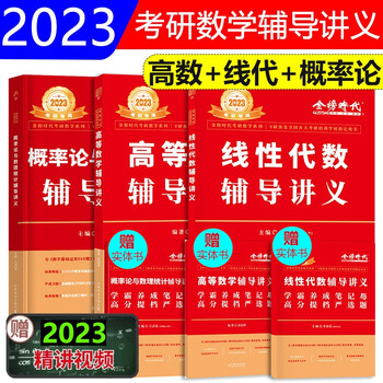 2023考研数学武忠祥高等数学辅导讲义+李永乐线性代数辅导讲义+王式安概率论与数理统计辅导讲义考研数学一三高数线代概率论讲义可搭660题