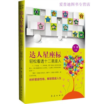 达人星座标 轻松看透十二星座人 雪狸