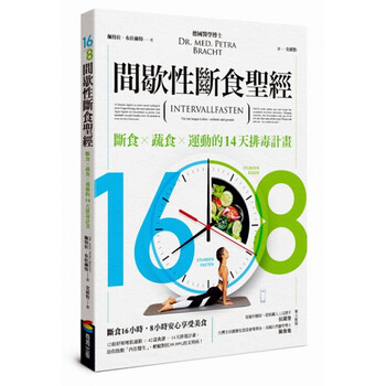 台版 168间歇性断食12组纾压增肌运动42道食谱14天排毒计画饮食疗法养生
