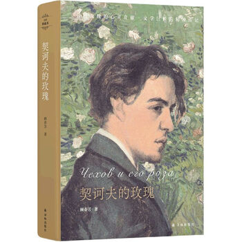 契诃夫的玫瑰