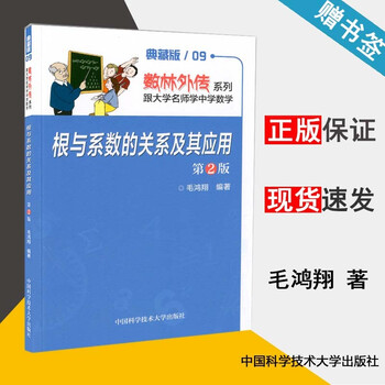 根与系数的关系及其应用 第2版 毛鸿翔 典藏版数林外传系列丛书 中国科学技术大学出版社