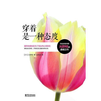 穿着是一种态度 (日) 光野桃著【正版书】