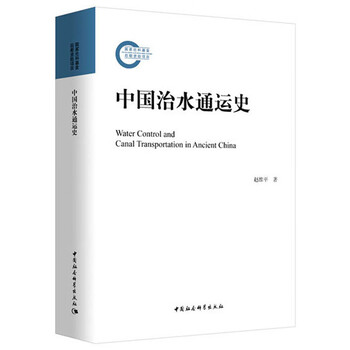 中国治水通运史