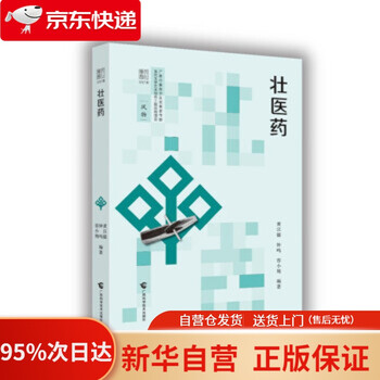 【新华书店 官方自营】壮医药 黄汉儒,钟鸣,容小翔 著 广西科学技术出版社 9787555115779