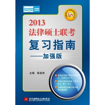 陈显伟2013法律硕士联考复习指南:加强版【正版图书】