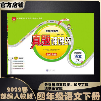 薛金星 小学真题课课练 北京真题适用于2022春2021秋 真题练习 课时训练 四年级 语文下册【部编人教版】