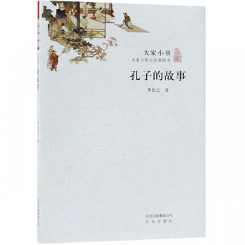 孔子的故事/大家小书