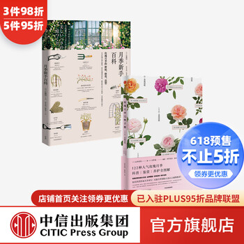 包邮 月季新手百科 玫瑰月季完整手册（套装2册）元木春美等著 中信出版社图书