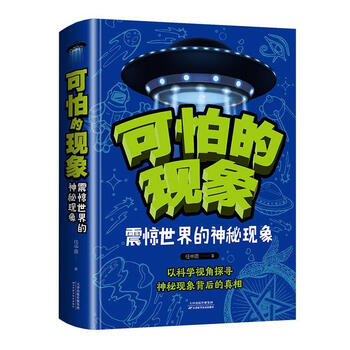 RT现货包邮 可怕的现象:震惊世界的神秘现象任中原天津科学技术出版社9787557691905