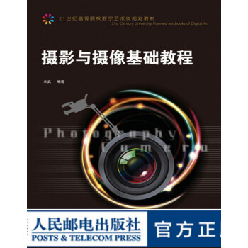 摄影与摄像基础教程