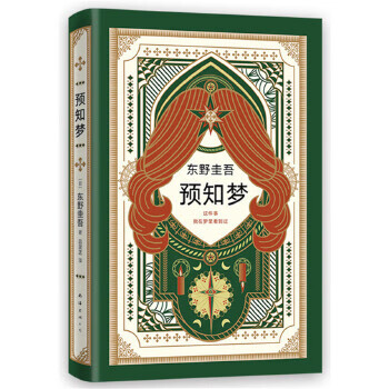 预知梦9787544295161