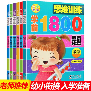 幼小衔接学前1800题思维训练语文数学拼音 学前班幼小衔接整合教材一日一练 幼儿启蒙早教书