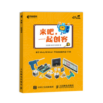 来吧 一起创客 基于Mixly和Mind+平台的创客作品12例(异步图书出品)