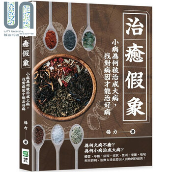 治愈假象 小病为何被治成大病找对病因才能治好病 港台原版 杨力 崧烨文化 医疗保健