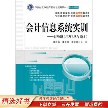 会计信息系统实训财务篇用友U8V10.1 梁毅炜