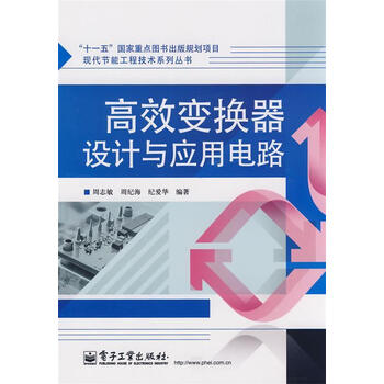 高效变换器设计与应用电路 周志敏,周纪海,纪爱华 编著【正版书】