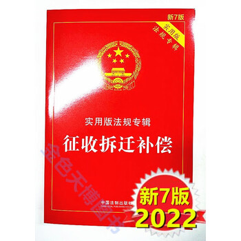 2022版 征收拆迁补偿 实用版法规专辑新7版 中国法制出版社 国有土地房屋补偿条例 土地管理法 城乡规划法