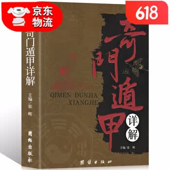 奇门遁甲书籍正版详解文白对照原文白话译释 天文星象风水周易全书易经入门 图解奇门遁甲大全预测学