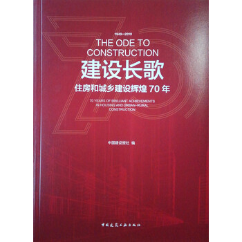 建设长歌——住房和城乡建设辉煌70年