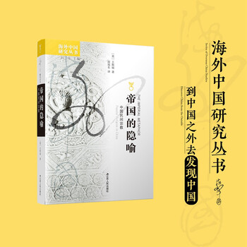 海外中国研究系列·帝国的隐喻：中国民间宗教