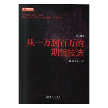 从一万到百万的期货技法 金融与投资 一阳 地震出版社 9787502850869