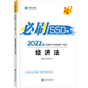 2022年注册会计师必刷550题-经济法
