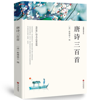 【完整版 共313首 有注释带译文】唐诗三百首 正版全集 小学生初中生高中生通用 唐诗300首 古诗