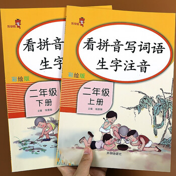 【自选】看拼音写词语生字注音二年级上册下册看拼音写词语二年级语文书同步写字教材生字本数学计算口算题卡 二年级上下册看拼音写词语（2本）