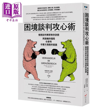 困境谈判攻心术 极限谈判专家教你诀窍，再头痛的僵局也会有令双方满意的协议 港台原版 马提亚斯史汉纳