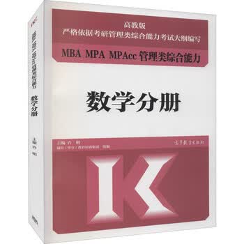 MBA MPA MPAcc管理类综合能力 数学分册 高教版