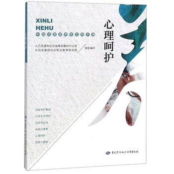心理呵护 中国式居家养老实用手册9787516735909