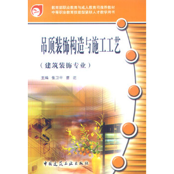 吊顶装饰构造与施工工艺（建筑装饰专业）