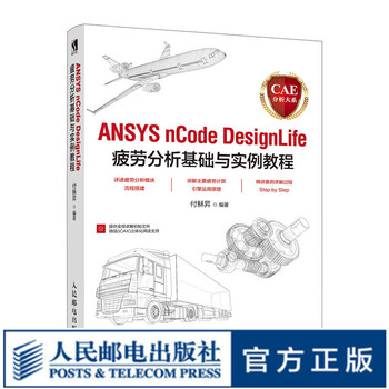 CAE分析大系 ANSYS nCode DesignLife疲劳分析基础与实例教程 ANSYS