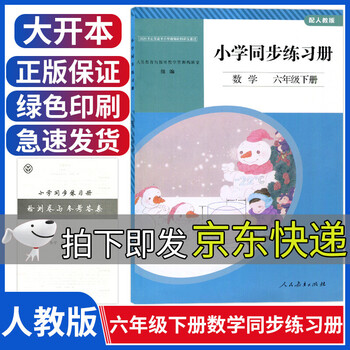 配人教版数学同步练习册6六年级下册小学同步练习册数学与人教版六年级数学书课本教材配套人民教育出版社