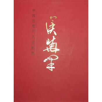 中国当代名家画集—侯晓峰 侯晓峰　绘【正版书】