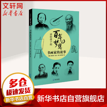讲给孩子的百年梦想 1 书画家的故事 图书