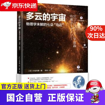 【新华书店官方网店】多云的宇宙.物理学未解的七朵“乌云” 北京时代华文书局有限公司 9787569932003