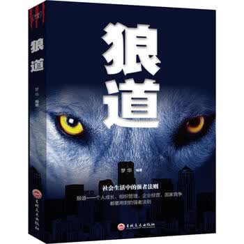 新华书店正版 狼道 梦华 著 成功学