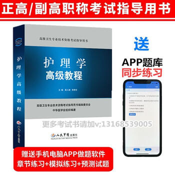 军医版2022年护理学高级教程副主任护师护理学高级职称考试 副高 如图