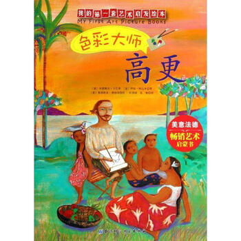 色彩大师高更-我的套艺术启发绘本 贝蕾妮丝·卡巴蒂, 伊娃·阿达米, 奥塔维亚·摩纳哥,【正版开发票
