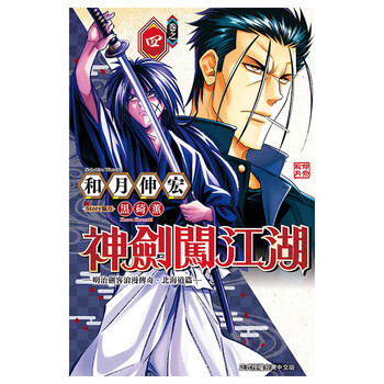 现货【台版漫画】神剑闯江湖 明治剑客浪漫传奇北海道篇 4 和月伸宏 东立出版