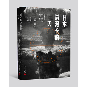 日本漫长的一天 历史 （日）半藤一利 新世界出版社 9787510460890