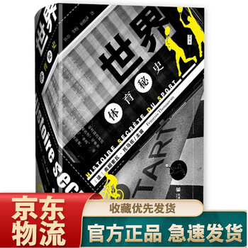 思想会·世界体育秘史