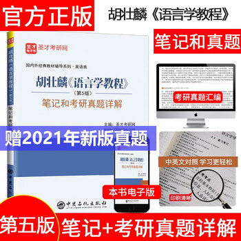 正版 胡壮麟语言学教程第5版 笔记和考研真题详解 考研书 语言学教程 可搭新编简明语言学教程 语言学
