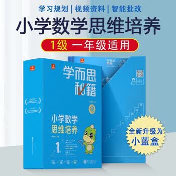 2022新版小蓝盒学而思秘籍小学数学思维培养1-2级一年级上下册数学思维练习学习规划视频资料智能 一年级1级