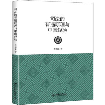 司法的普遍原理与中国经验